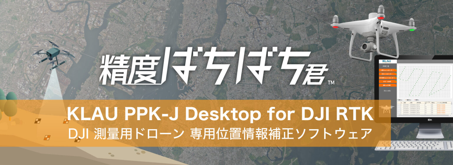 KLAU PPK-J Desktop for DJI RTK試用版リクエストフォーム | SkyLink Japan (スカイリンクジャパン)