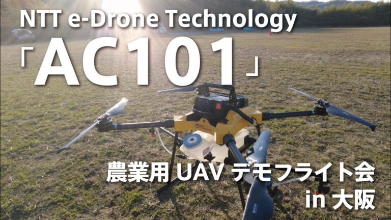 農業用ドローン『AC101』（NTT e-Drone Technology製）、販売価格を大幅値下げ | SkyLink Japan (スカイリンクジャパン)