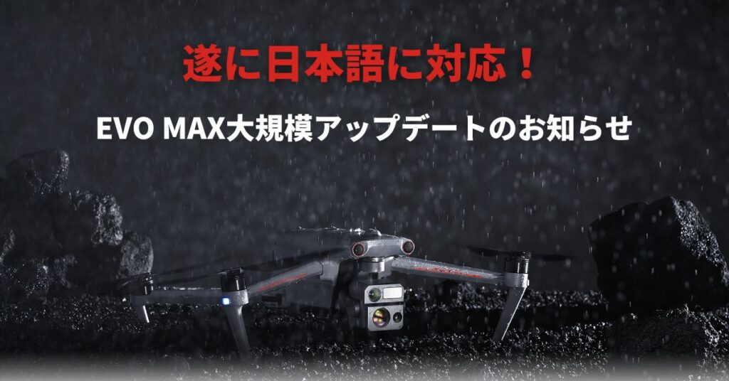 産業機EVO MAXの受注を開始！アップデートされた機体を飛ばしてみた感想をいち早くご紹介！ | SkyLink Japan (スカイリンクジャパン)