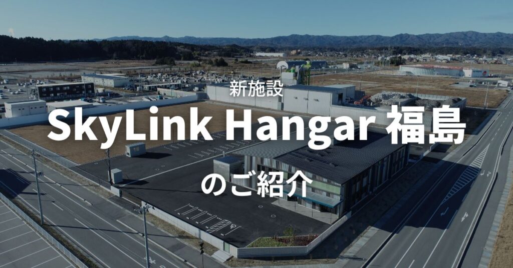 新サービス拠点SkyLink Hangarが2024年1月に開設 | SkyLink Japan (スカイリンクジャパン)