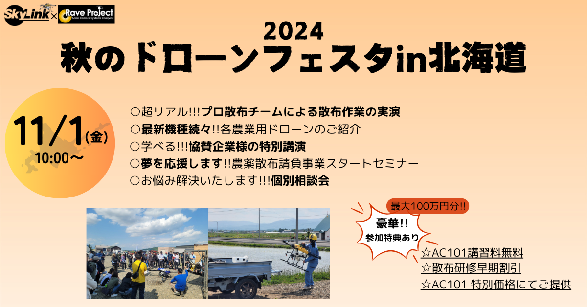 SkyLink Japan /Rave Project 秋のドローンフェスタ2024in北海道 | SkyLink Japan (スカイリンク ...